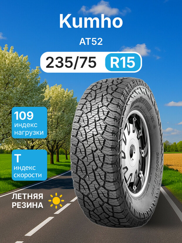 Летняя шина KUMHO AT52 235/75R15 109T XL Вьетнам