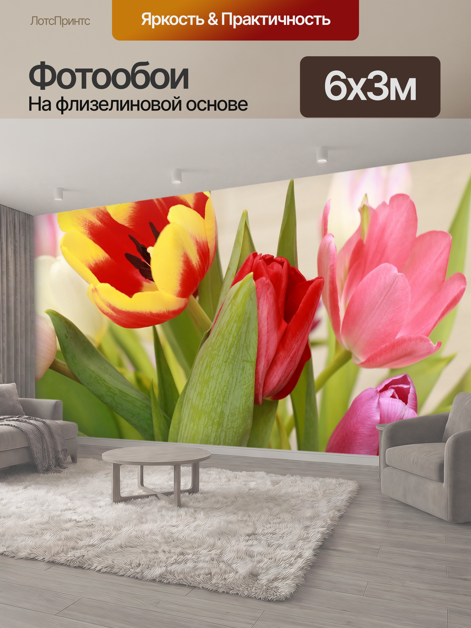 Фотообои "Тюльпан, тюльпаны, цветы" 600x300 см. экосольвентная печать