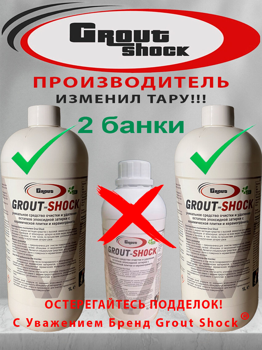Смывка старой эпоксидной затирки Grout Shock - 2 шт. (Граут Шок)