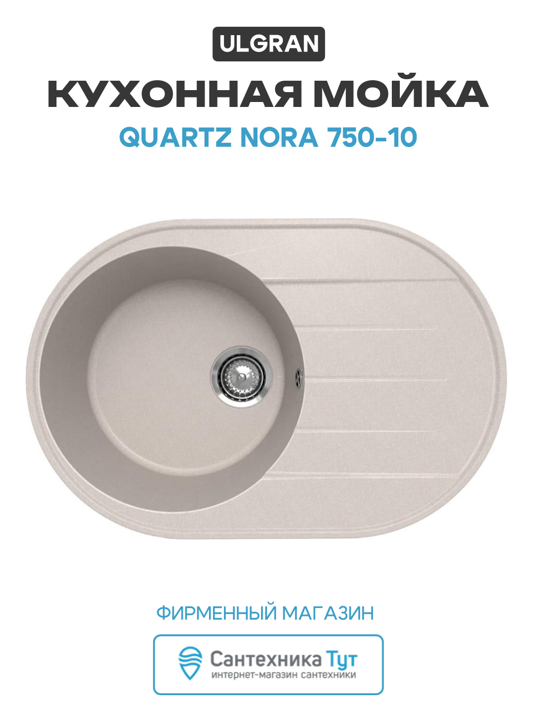 Кухонная мойка Ulgran Quartz Nora 750-10 Песок Овальная Встраиваемый сверху