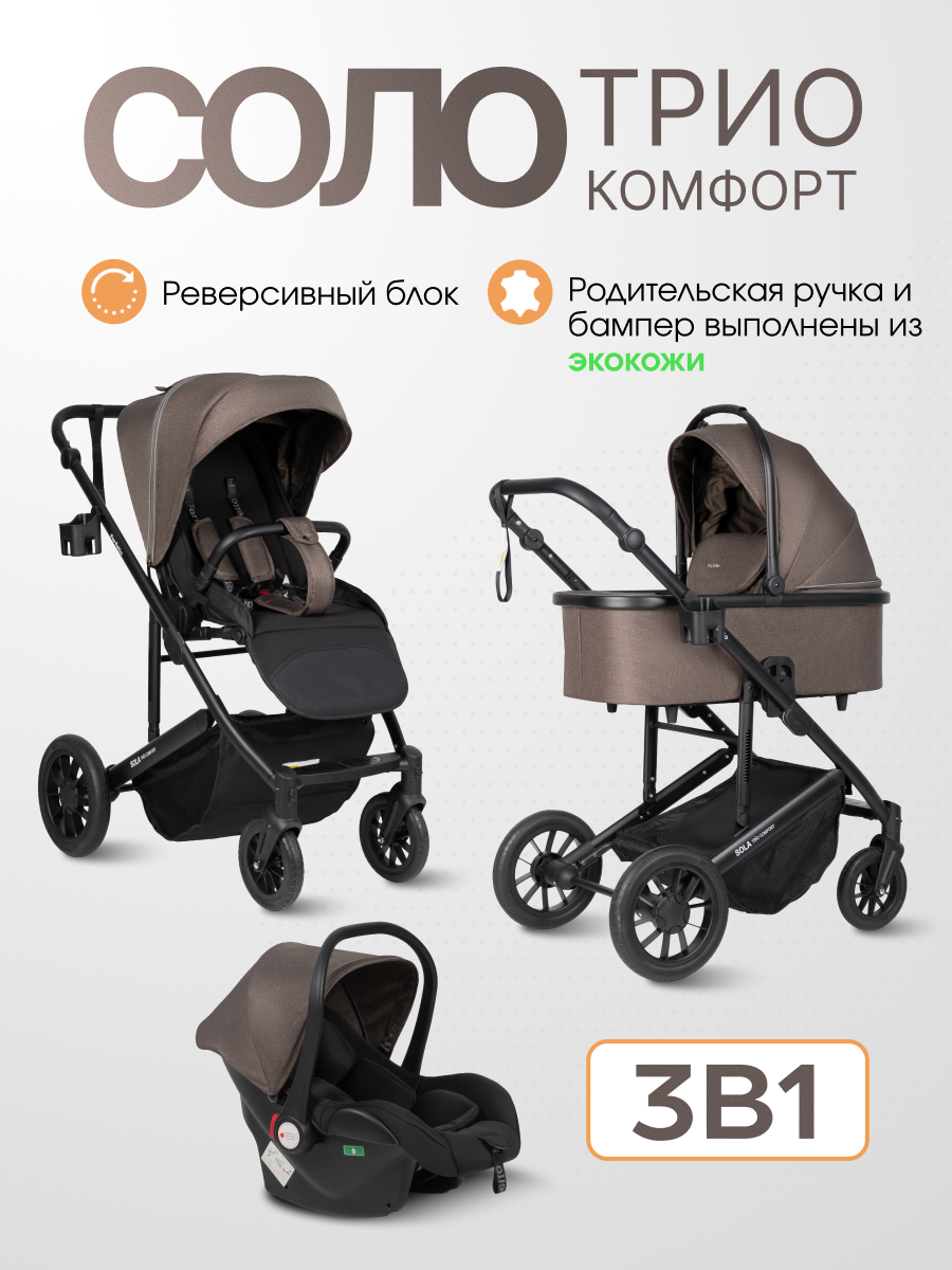 Коляска 3 в 1 для новорожденных всесезонная Farfello Соло Трио Комфорт/Sola Trio Comfort, шоколадный