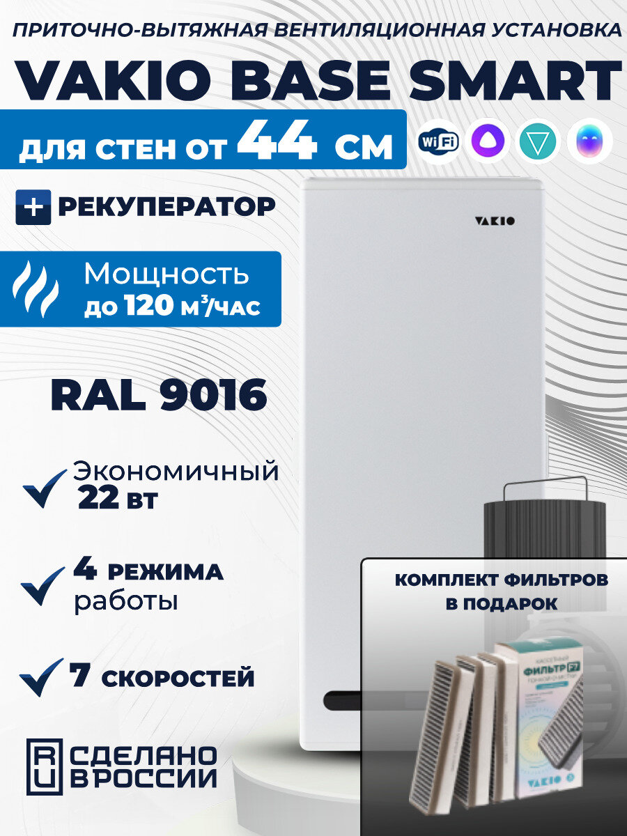 Рекуператор Vakio Base Smart Белый с комплектом фильтров F7 (3 штуки) для стен от 440мм, WIFI, Яндекс. Алиса