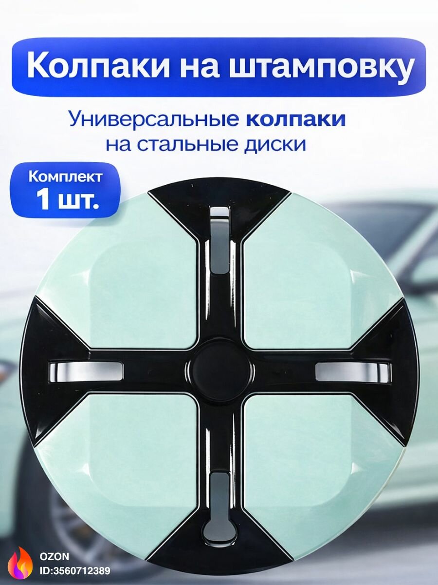 Колпаки на колеса, 12", 1 шт.