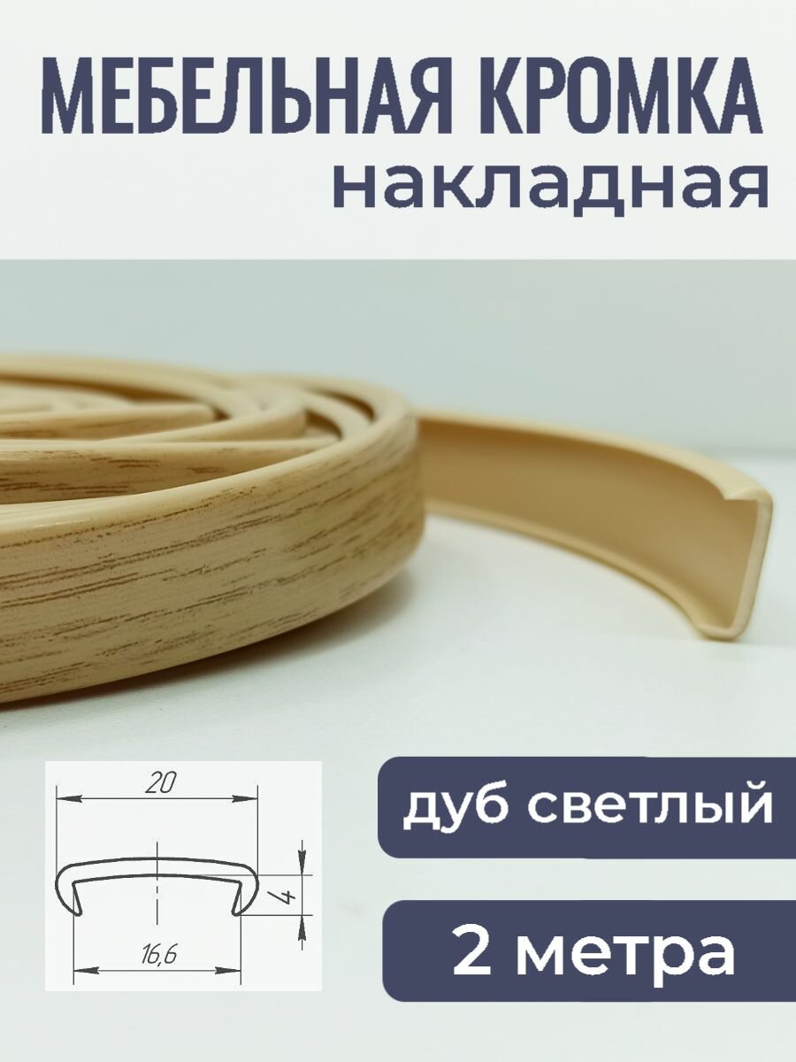 Мебельная кромка ПВХ кант накладной 16 мм Дуб светлый 2 м