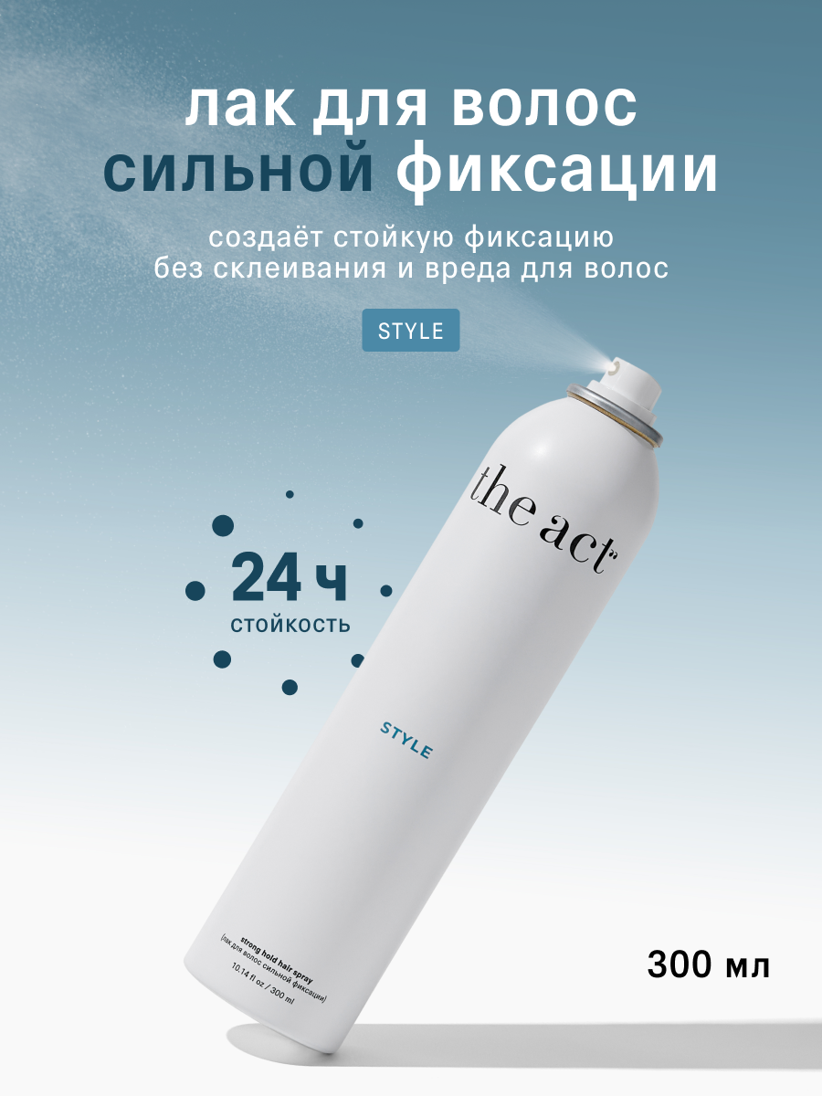 Лак для волос The Act, сильной фиксации, стойкость 24 часа, 300 мл