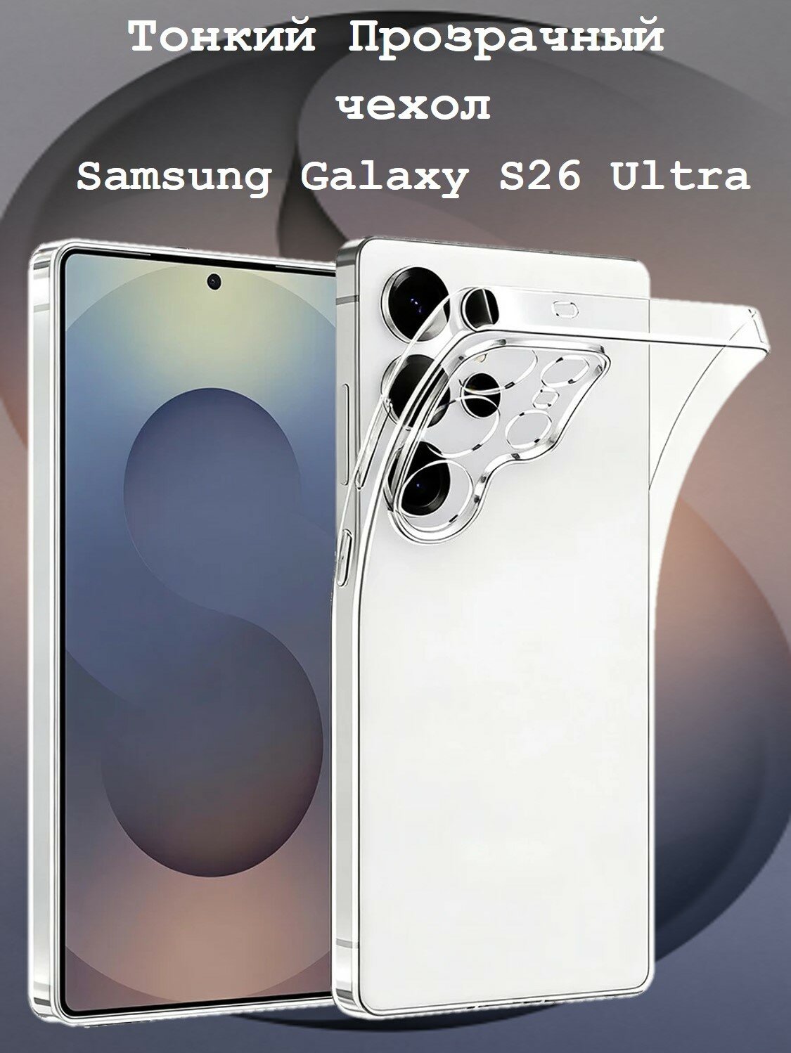 Тонкий чехол для Samsung Galaxy S26 Ultra с защитой камеры Самсунг Галакси С26 Ультра противоударный, прозрачный