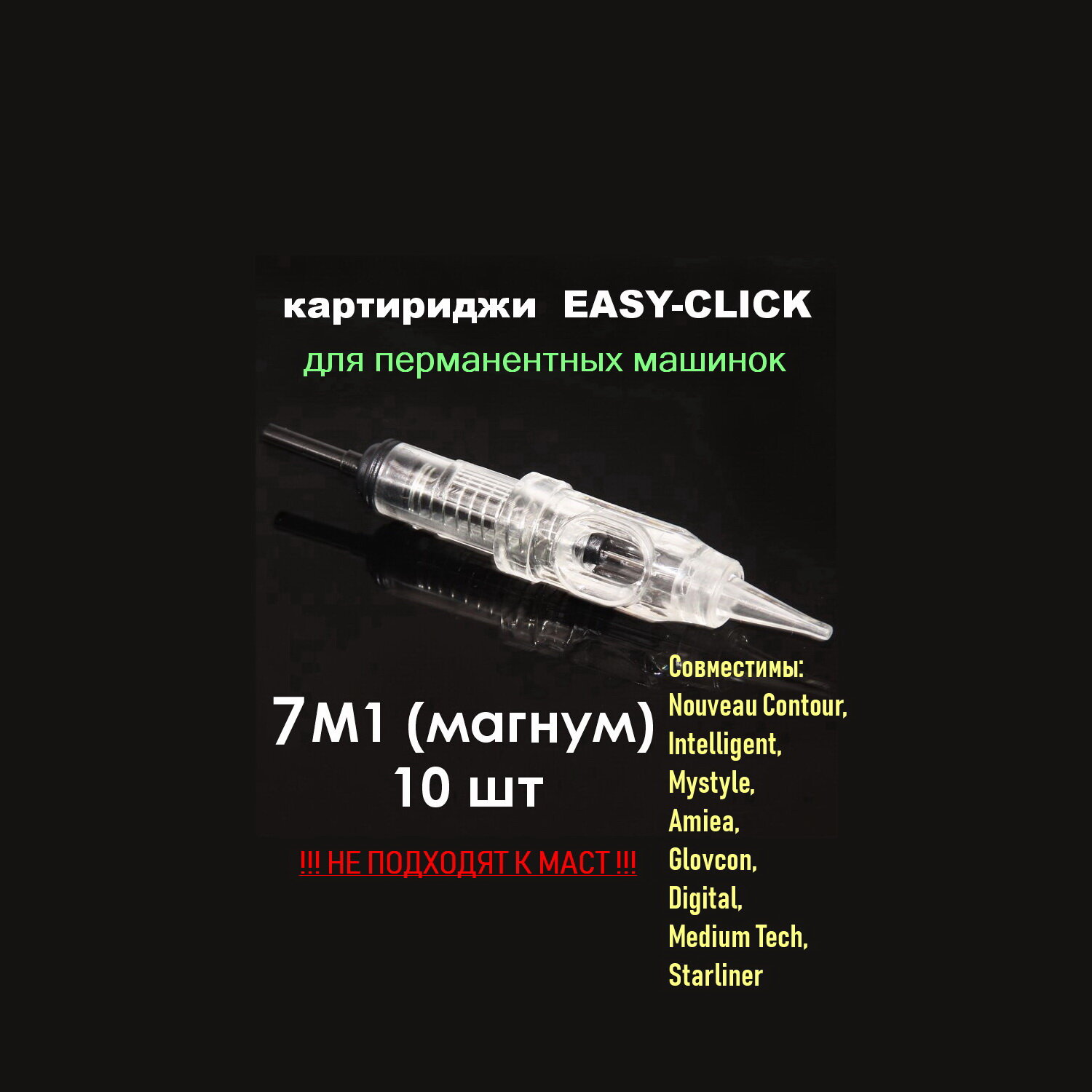 Картриджи 7M1 перманентные Easy Click магнум 10 шт инд уп