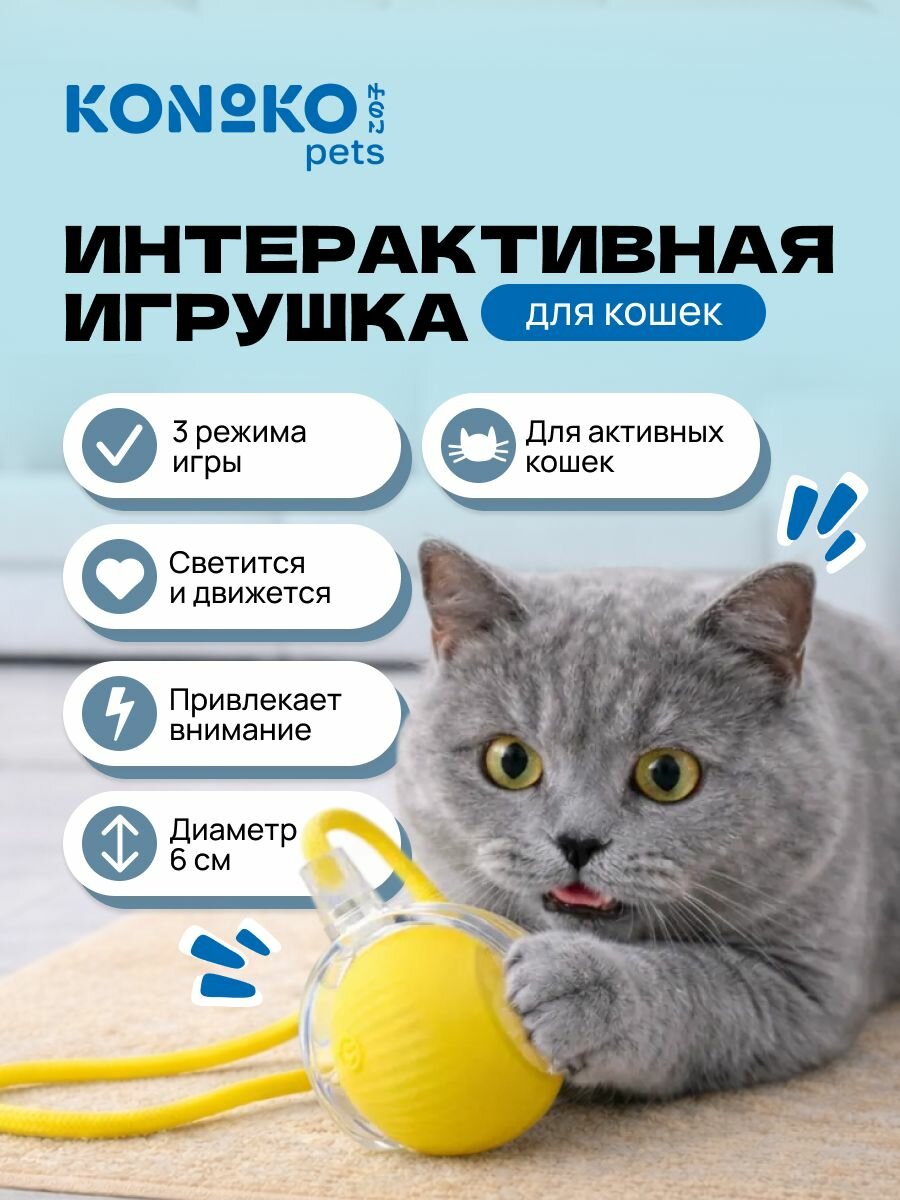 Игрушка для кошек интерактивная электронный мячик 3 режима сенсор движения