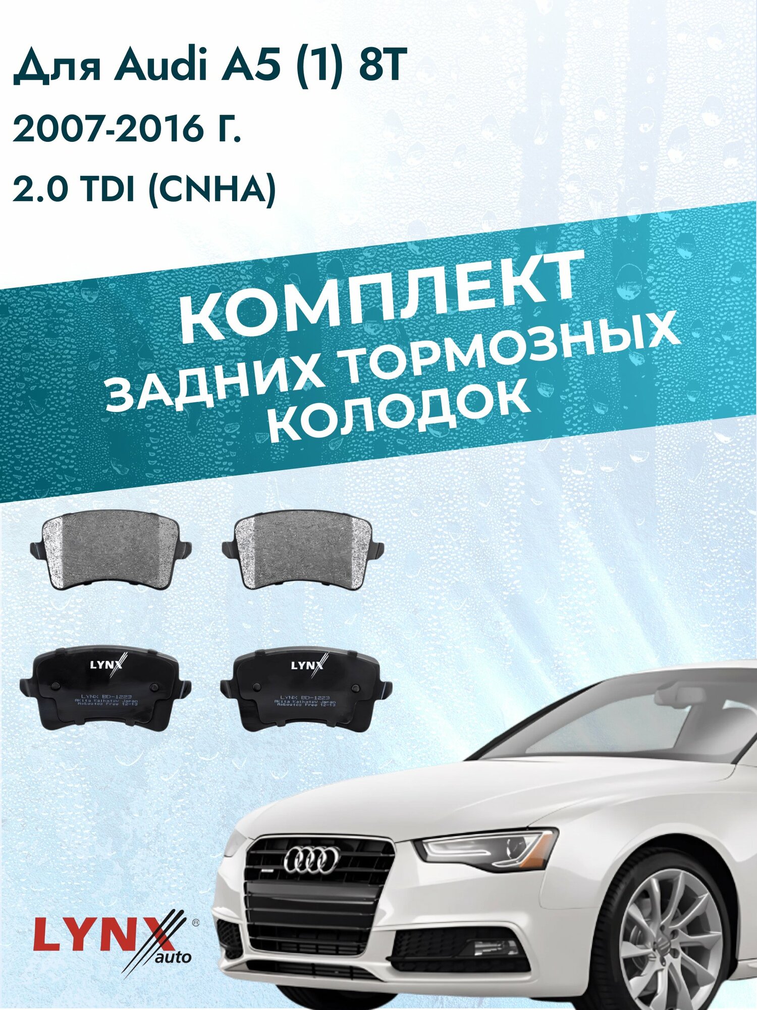 Комплект задних дисковых тормозных колодок на Audi A5 (1) 8T 2007-2016г. / 2.0 TDI (CNHA) ВD-1223 / Ауди А5 / LYNXauto