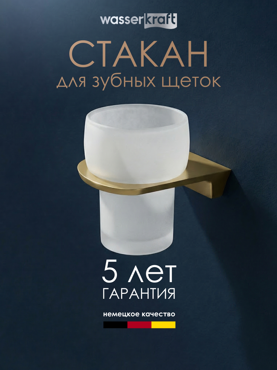 Стакан для зубных щеток стекло золото K-5928 WasserKRAFT