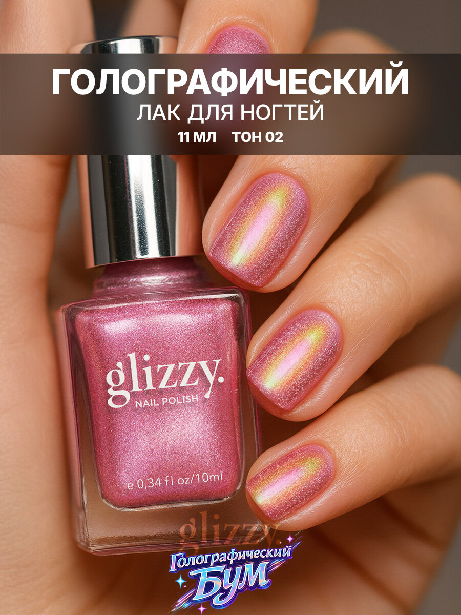 Лак для ногтей glizzy "Голографический Бум", розовый, с широкой кисточкой, 11 мл