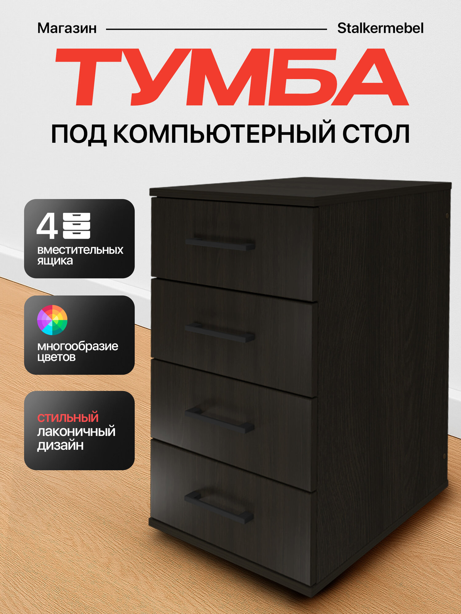 Тумба "Лайт" 4 ящика, венге