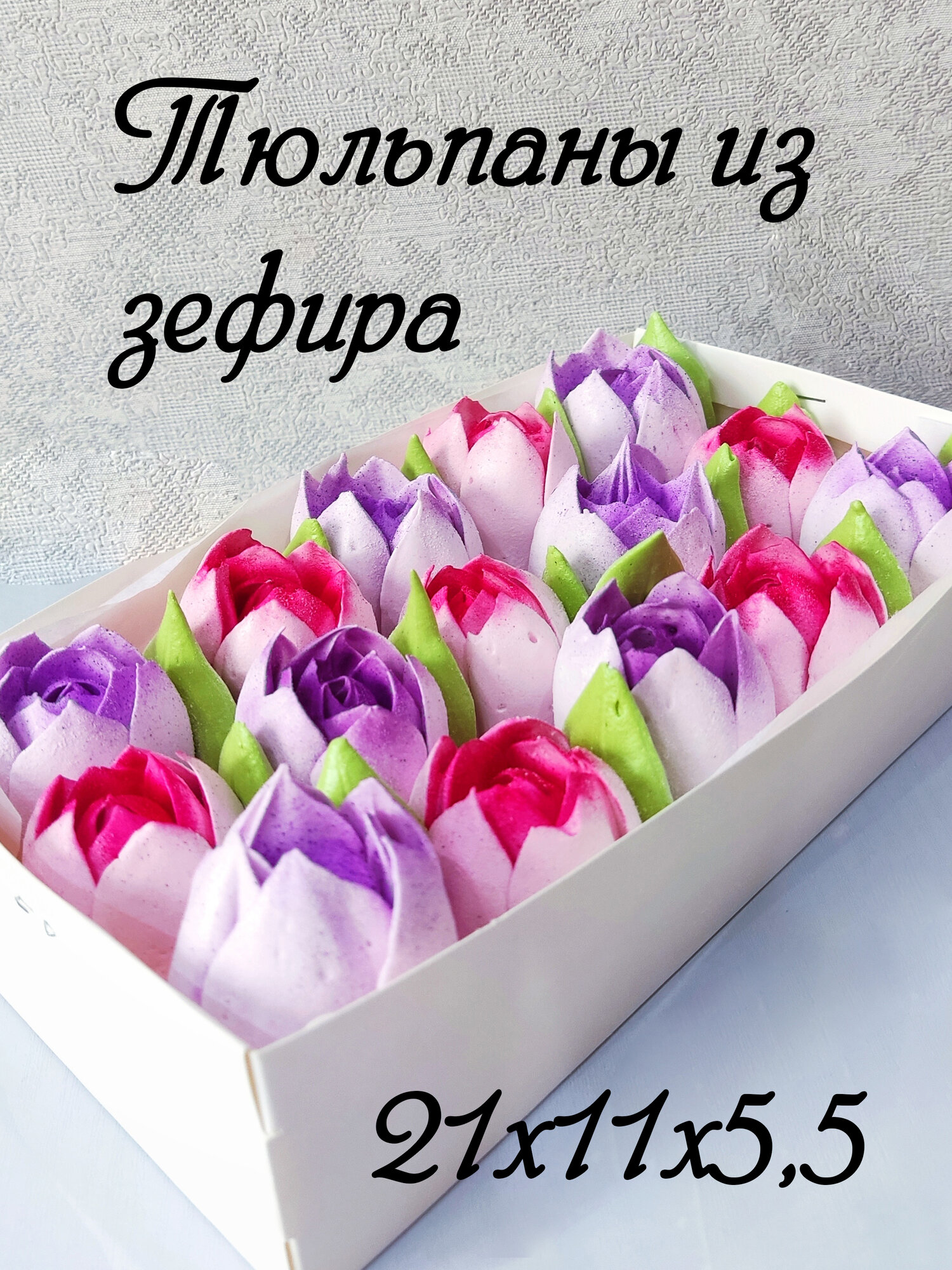 Зефирные цветы ручной работы, тюльпаны красный/сиреневый из зефира в коробочке 15 шт.