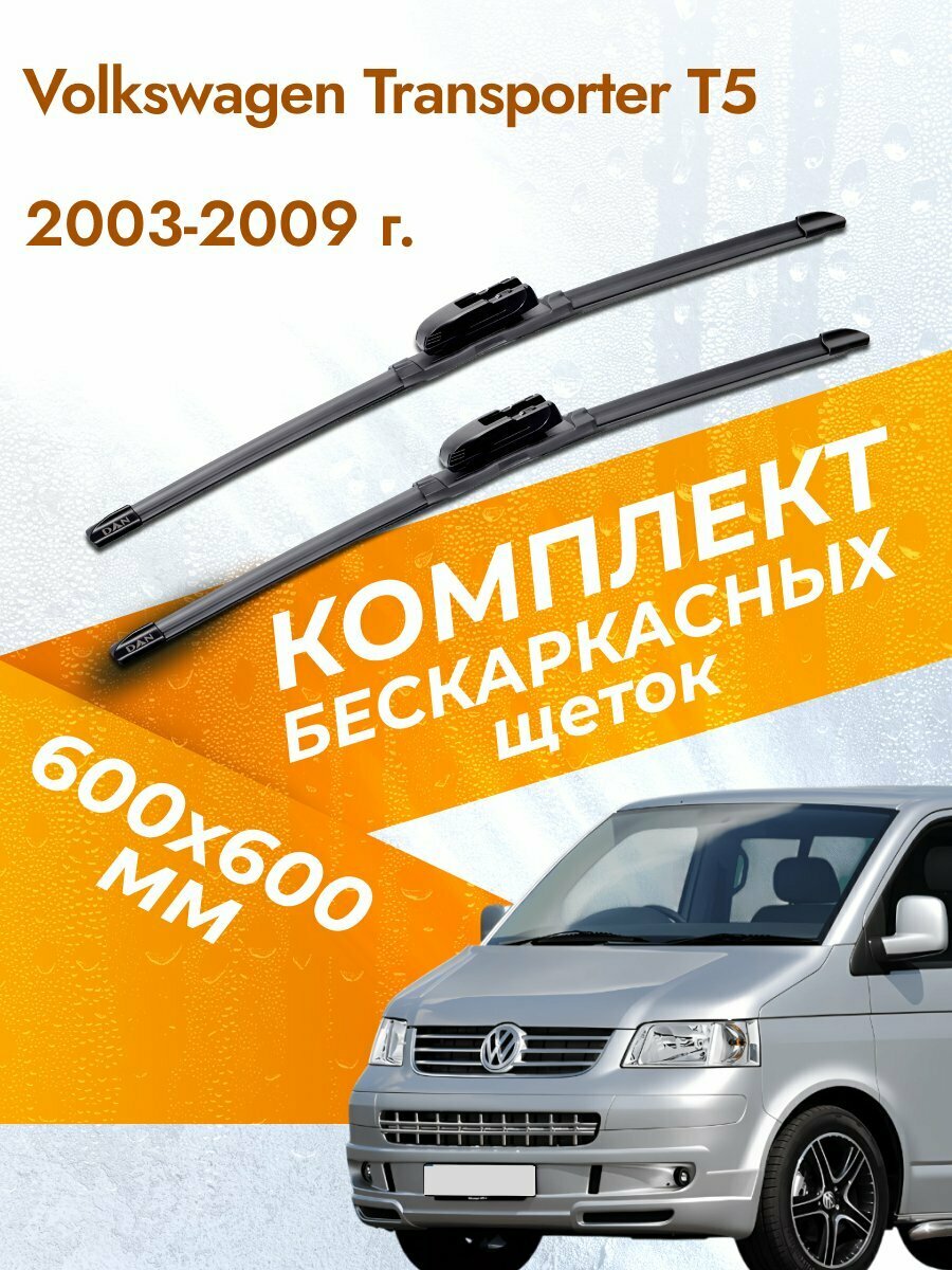 Дворники бескаркасные для Volkswagen Transporter T5 / 2003-2009 / Комплект щеток стеклоочистителя 600 600 мм Фольксваген Транспортер