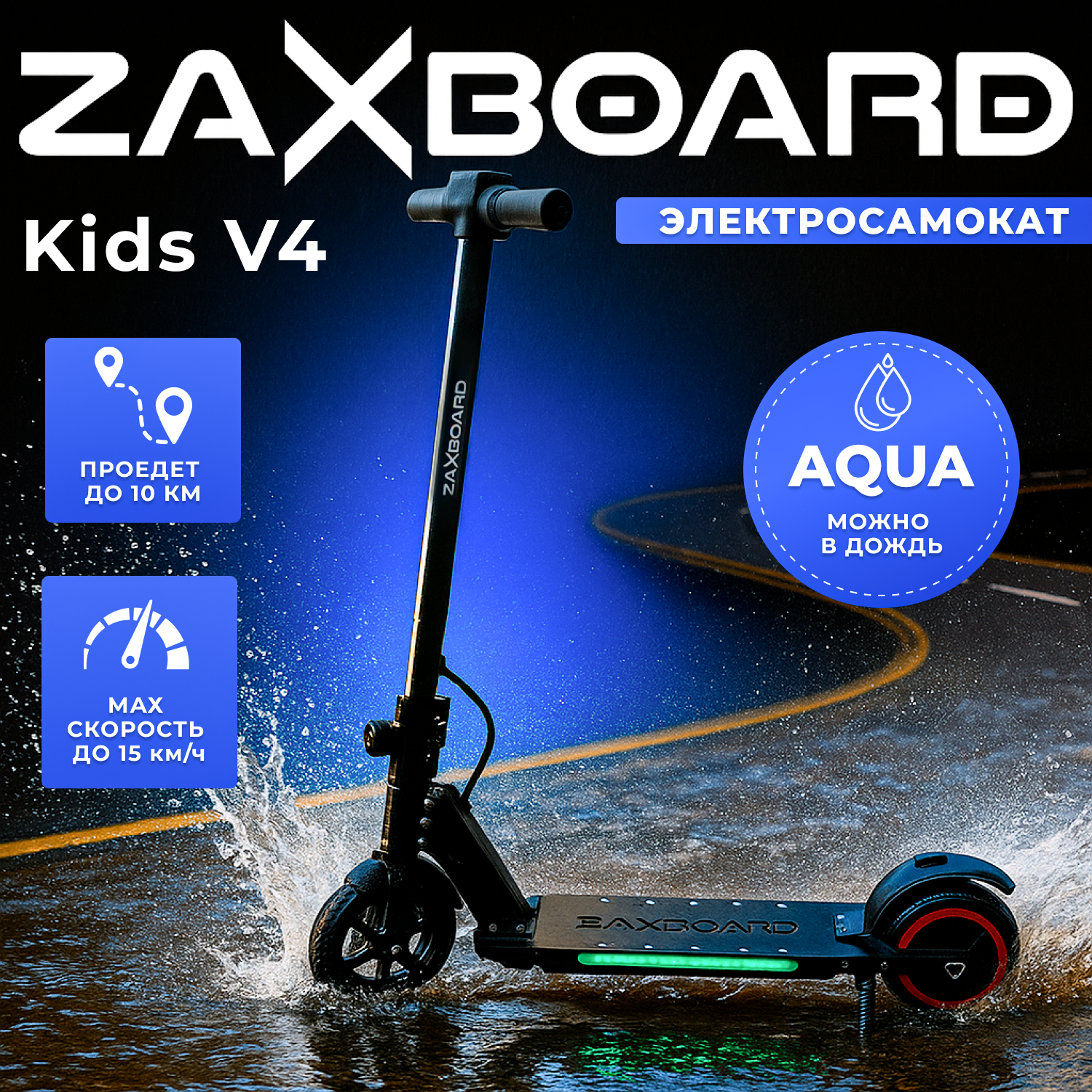Электро самокат детский для школы, садика ZAXBOARD Kids V4 AQUA (черный) с аквазащитой, до 15км/ч, Led-подсветка