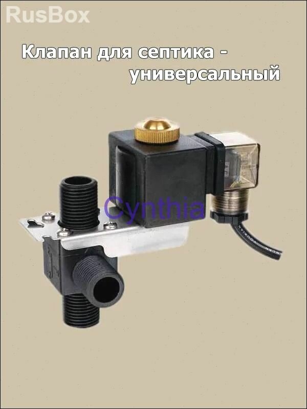 Электромагнитный клапан RFS SB 160 для септика Юнилос Астра, Топас и других очистных сооружений