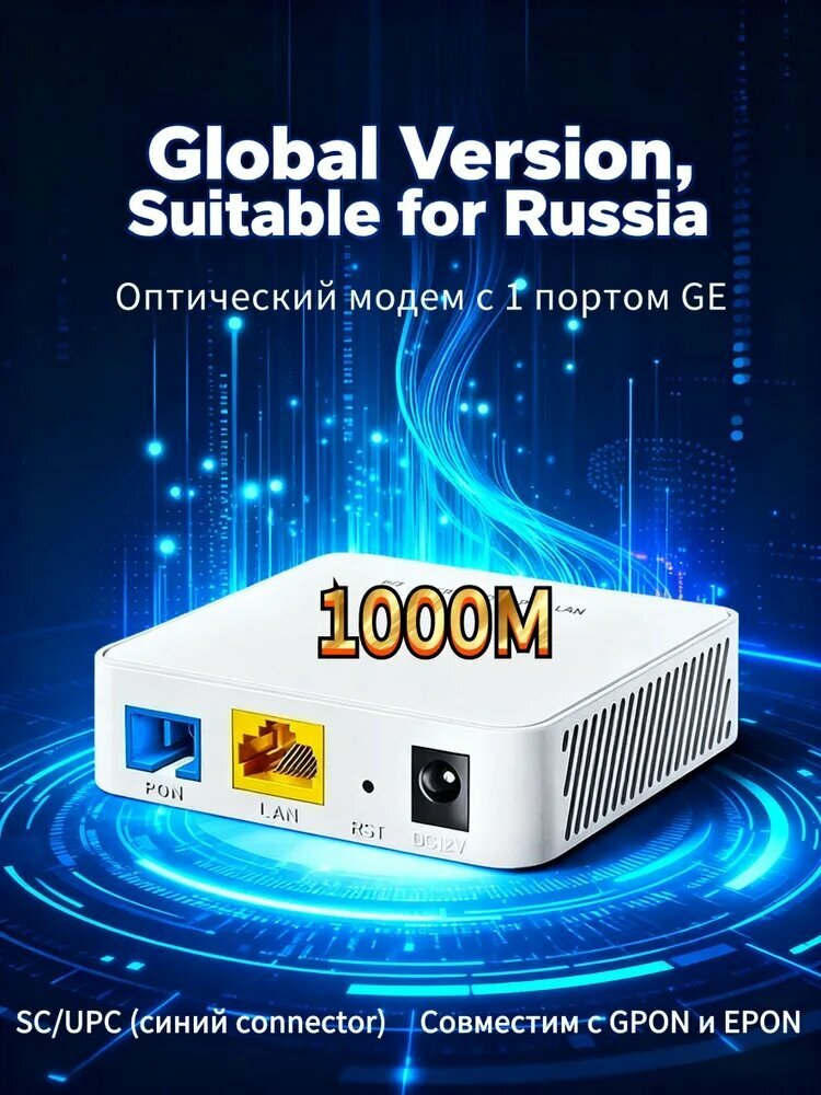 XPON Оптический модем - синий разъем универсального типа, подходящий для большинства домашних широкополосных сетей
