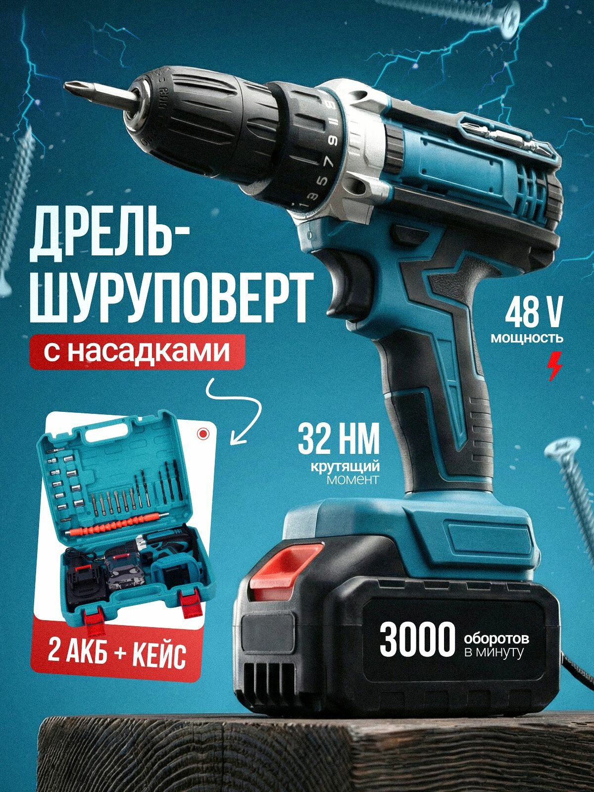 Дрель-шуруповерт, 48 В, 90 Нм, 2 АКБ шуруповерт аккумуляторный инструмент
