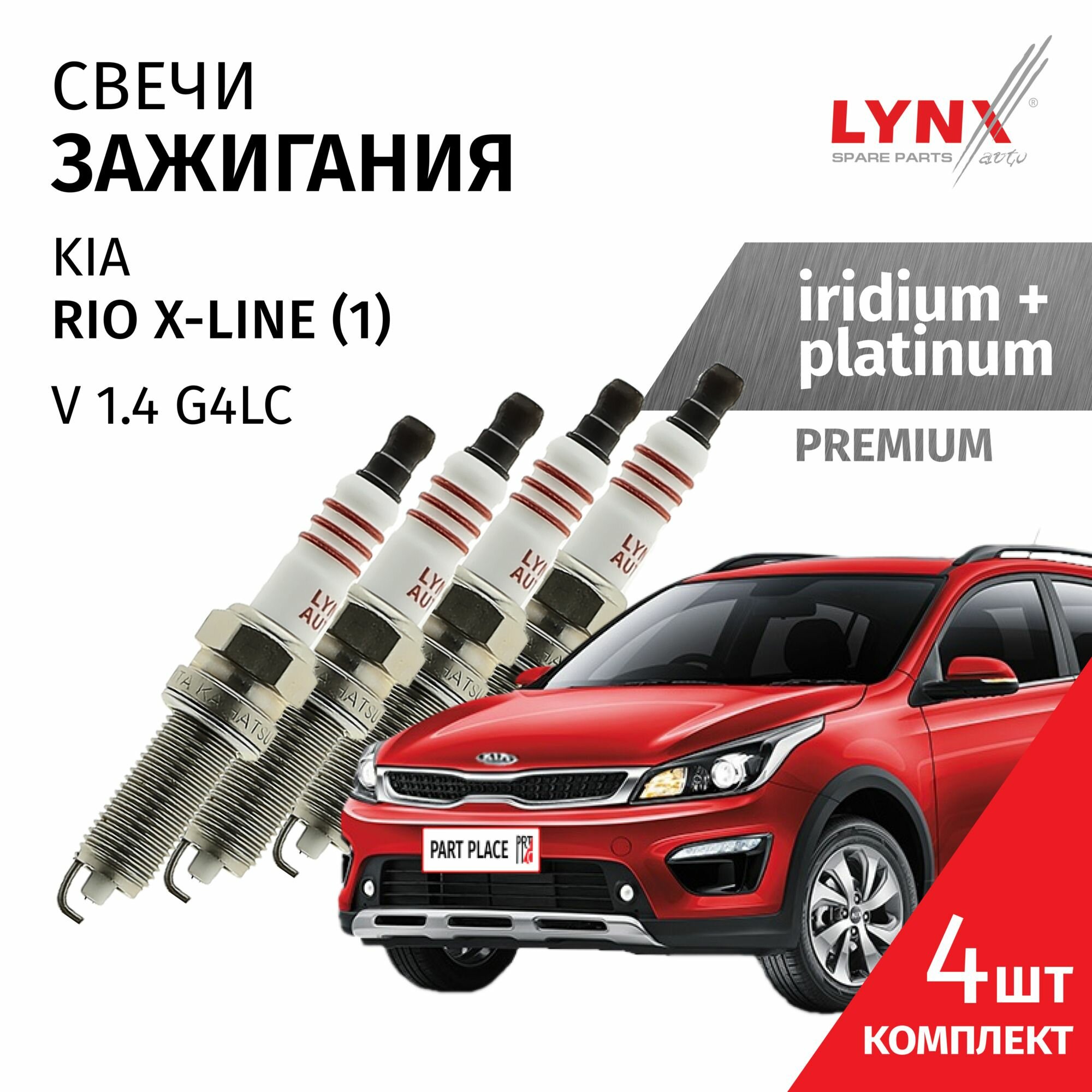 Свечи зажигания Kia Rio X-Line (1) / Киа Рио Икс Лайн V1.4 (100лс) G4LC / 2017 2018 2019 2020 2021 2022 иридий+платина / Комплект 4 шт LYNXauto
