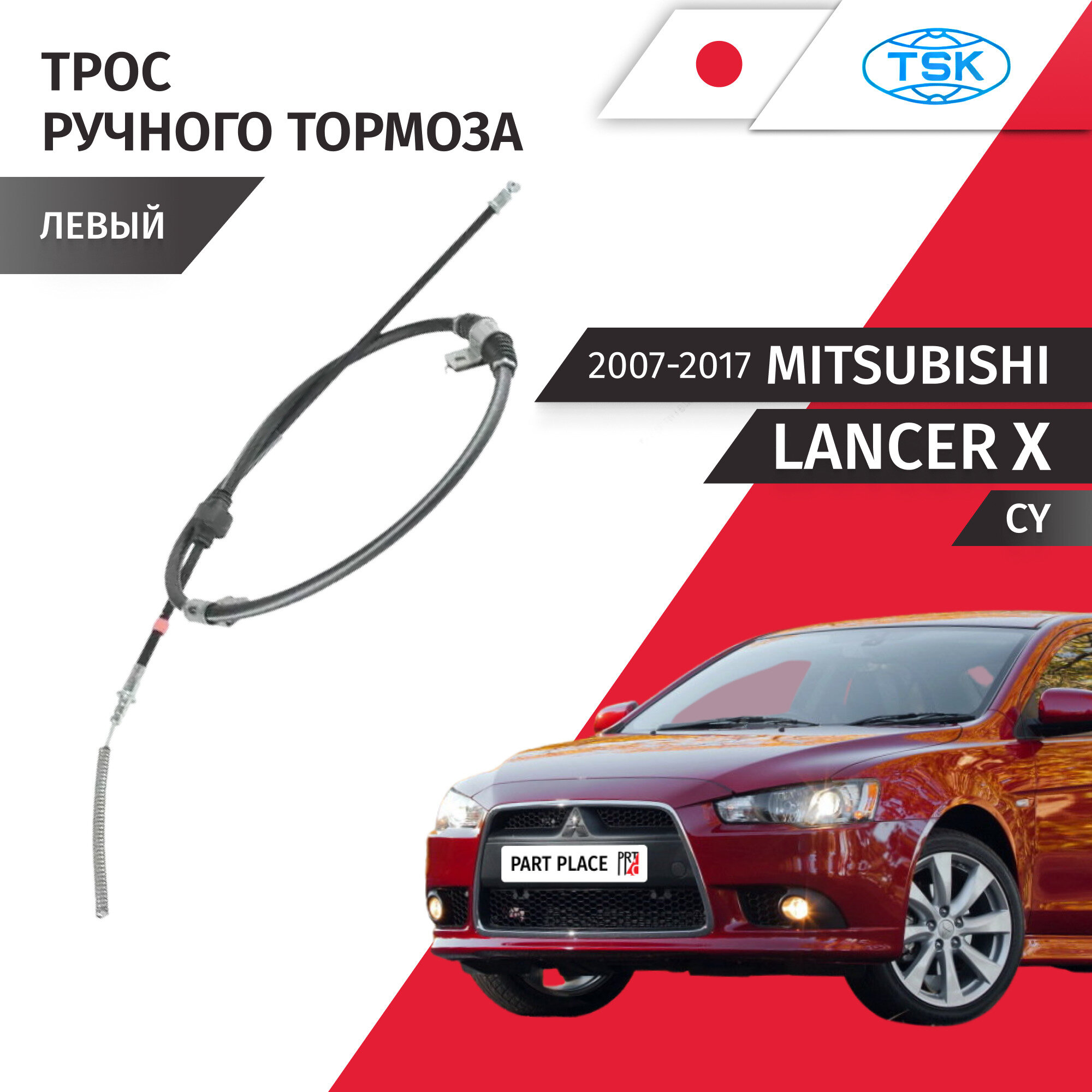 Трос ручного тормоза левый Mitsubishi Lancer (10) CY 2007 - 2017 1шт TSK
