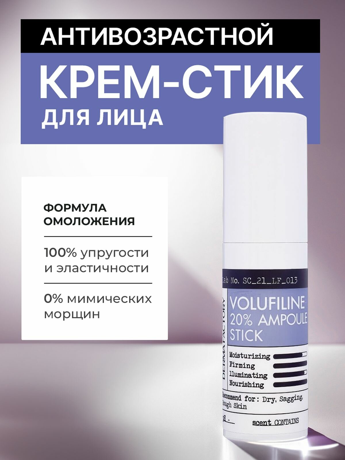 Derma Factory Стик-сыворотка для упругости кожи лица Volufiline 20% ampoule stick 10 г.