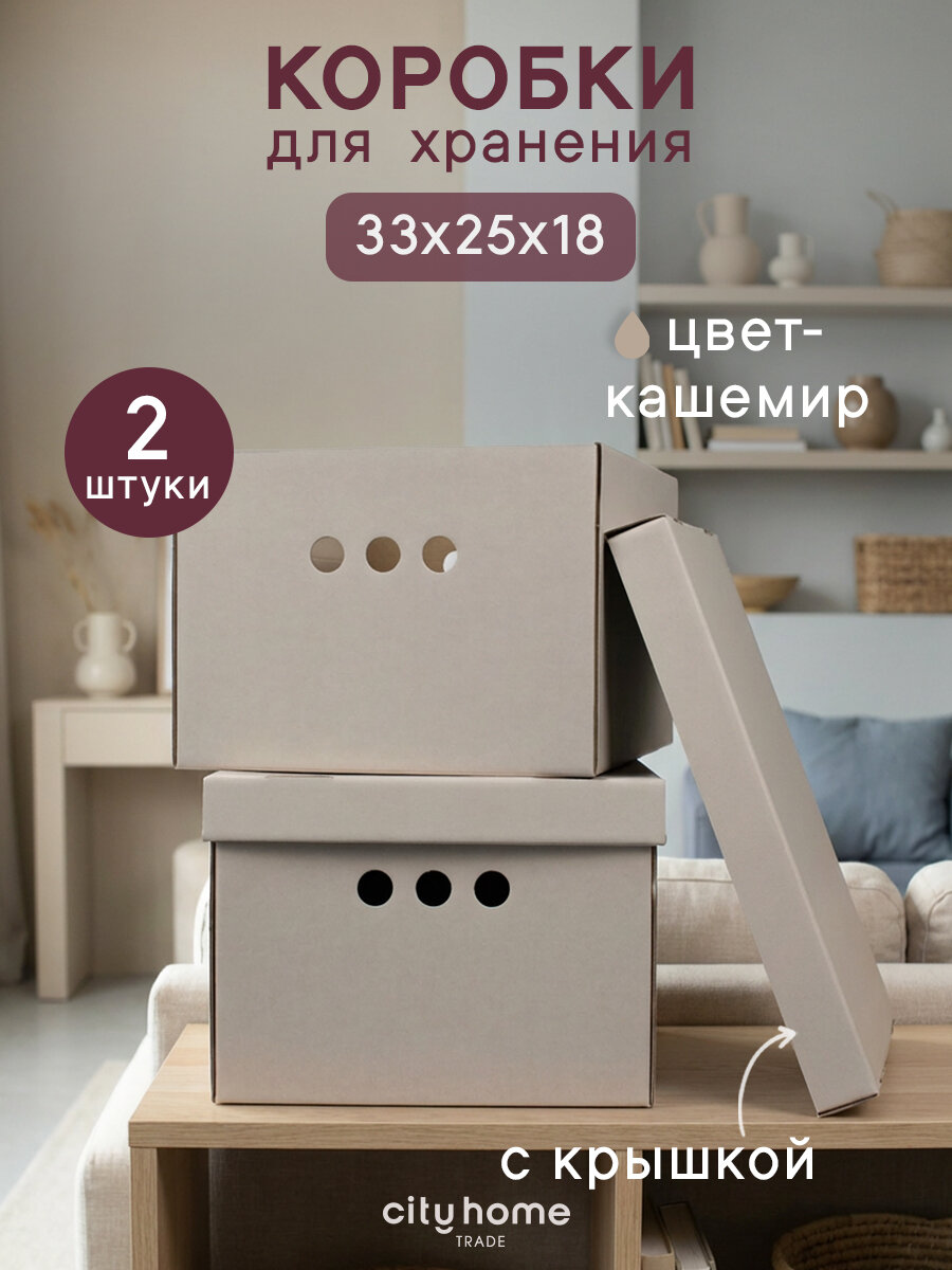 Картонная коробка для хранения вещей, игрушек, с крышкой самосборные, 33х25х18 см, 2 шт