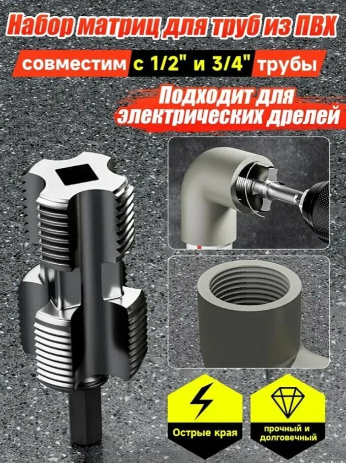 Лерка для пластиковых труб 1/2" и 3/4" двойная насадка для нарезки внутренней резьбы на PPR трубах, совместима со сверлами, для водопровода