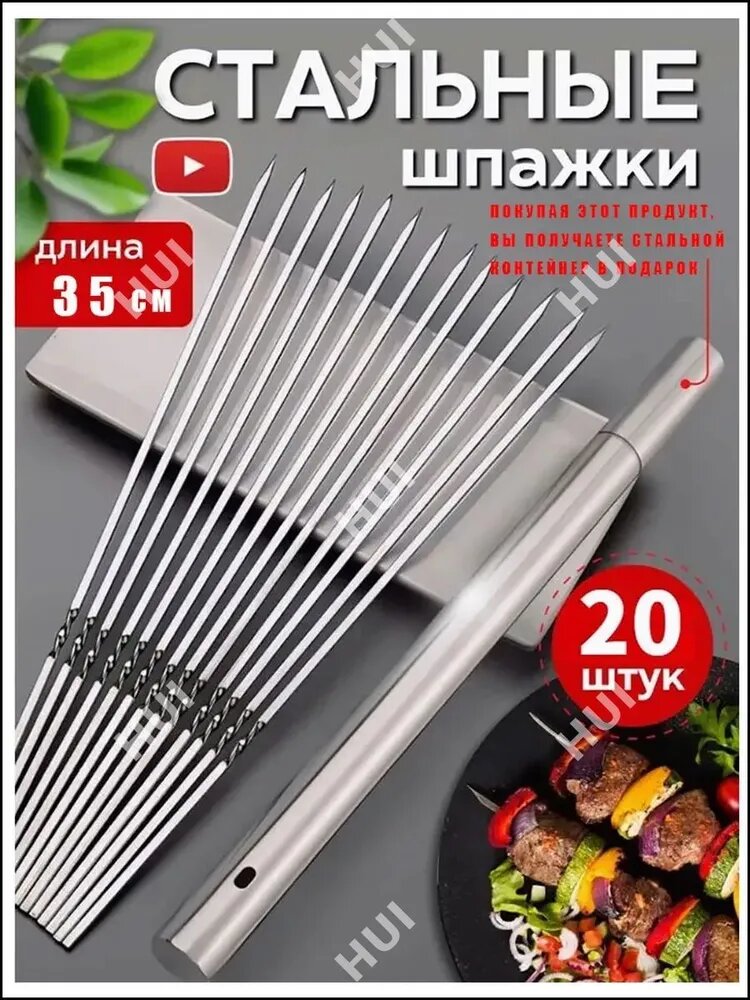 Шампур 35 см, 20 шт