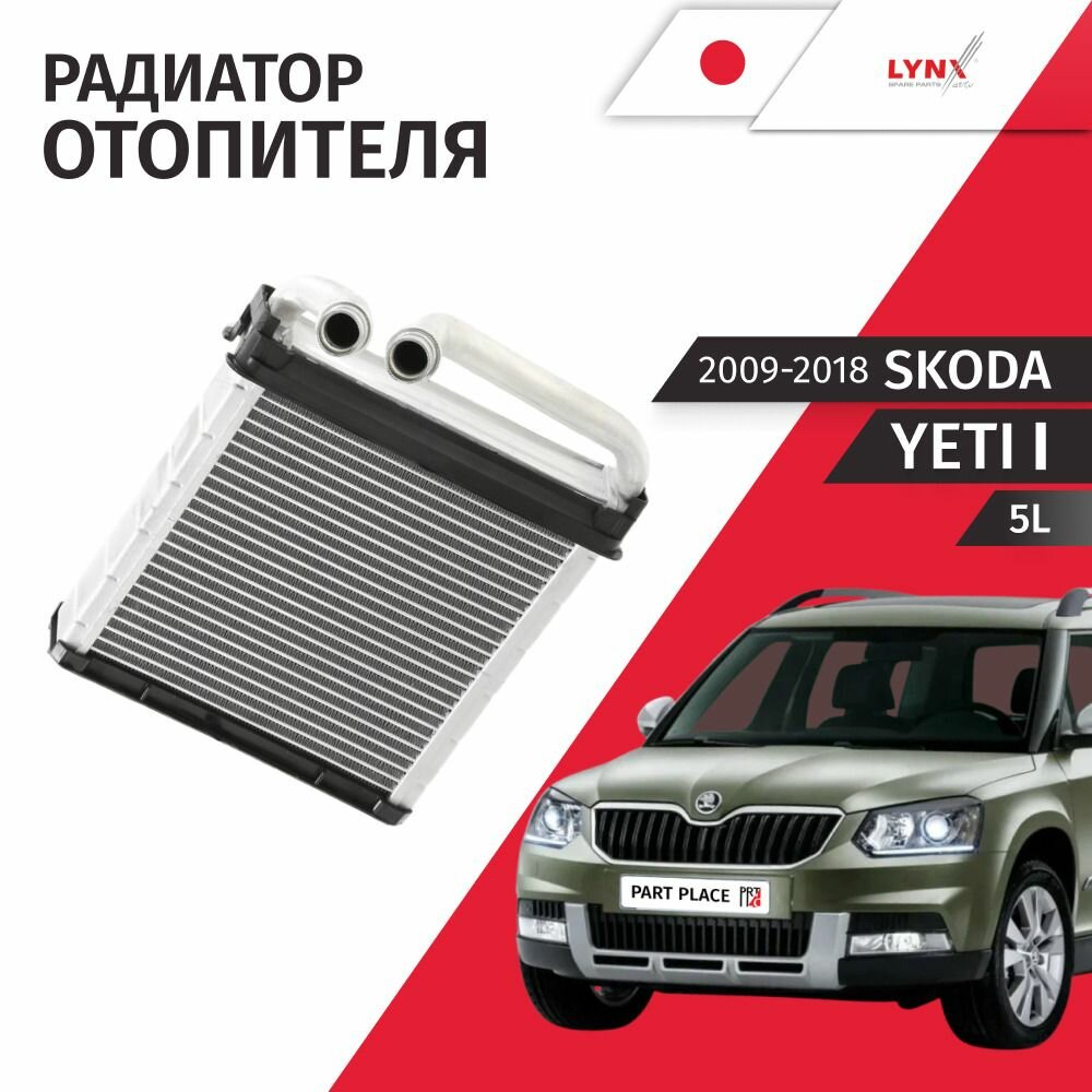 Радиатор отопителя салона Skoda Yeti (1) 5L / Шкода Йети / 2009 2010 2011 2012 2013 2014 2015 2016 2017 2018 / 1 шт LYNXauto