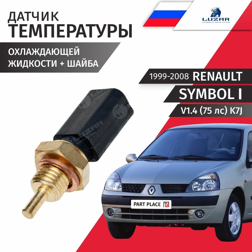 Датчик температуры ОЖ +шайба Renault Symbol (1) LB V1.4 75лс K7J 1999 - 2008, 1шт LYNXauto