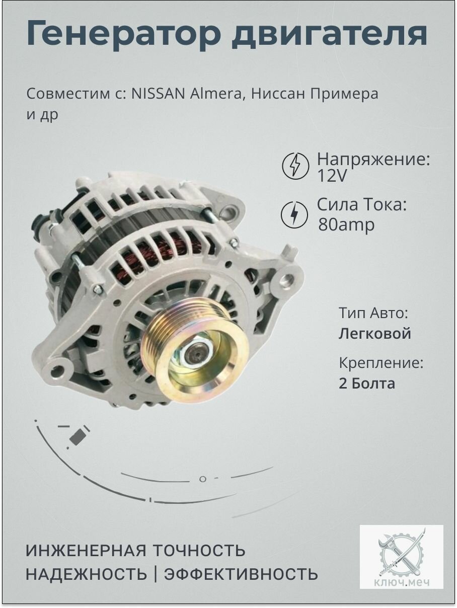 Генератор для NISSAN Almera, Ниссан Примера