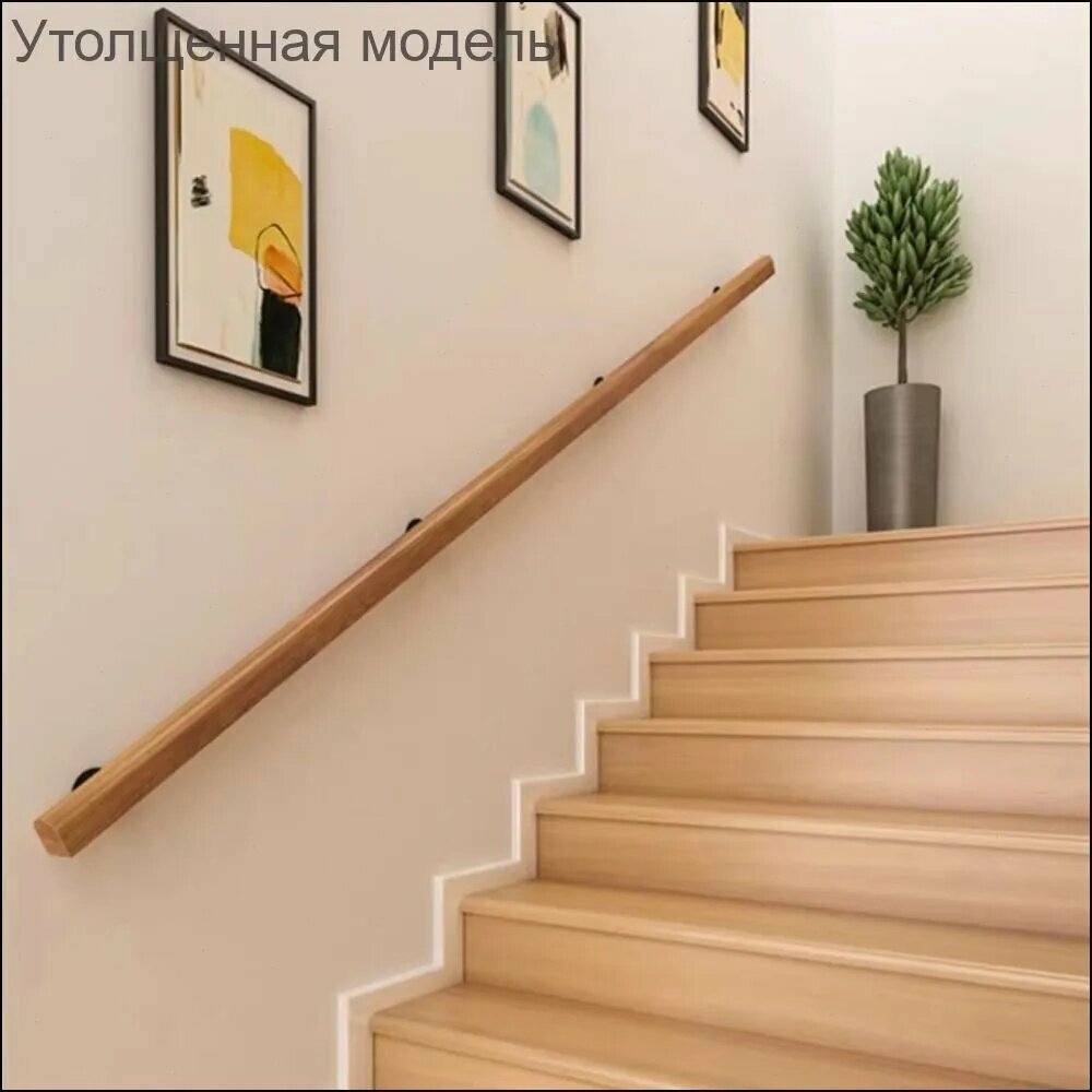 Деревянный поручень, Настенные лестничные перила