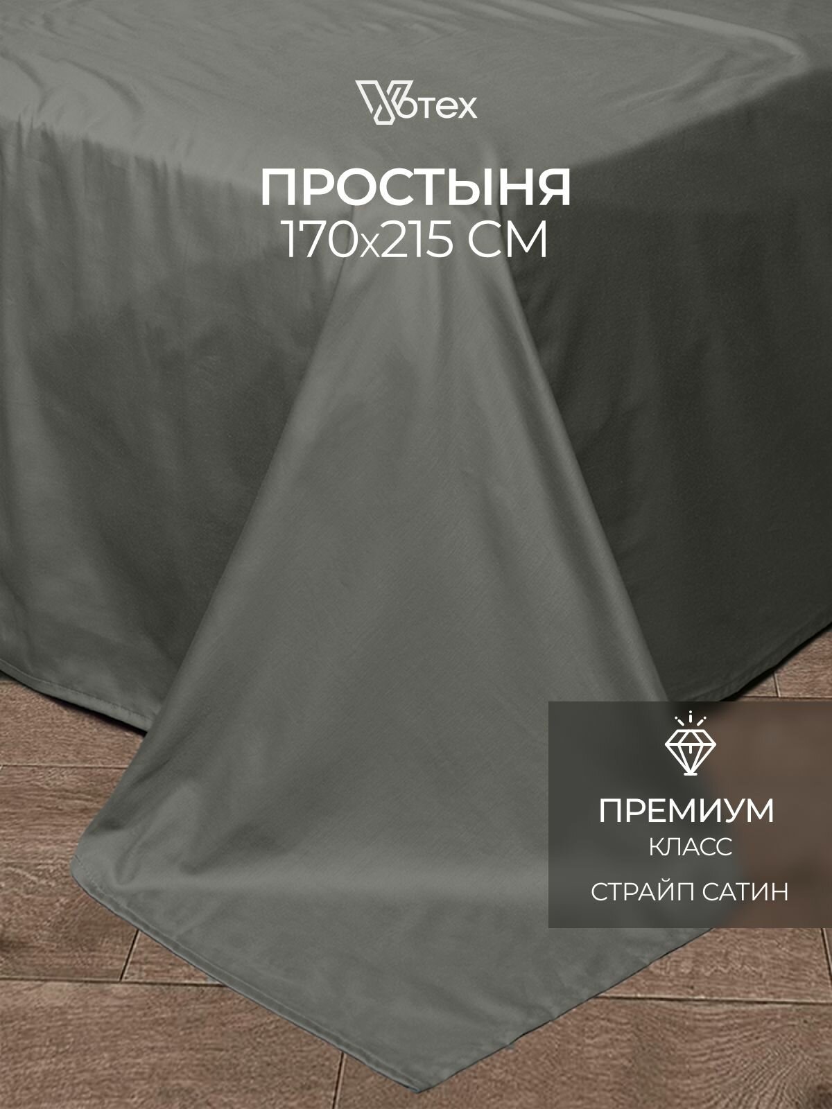 Простыня Votex, сатин, 170 см x 215 см, плотность 135г/м², хлопок 100%, серая