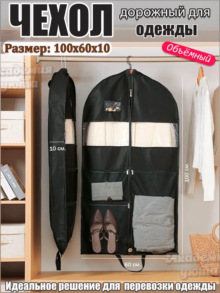 Чехол для одежды, 110 см х 60, 1 шт