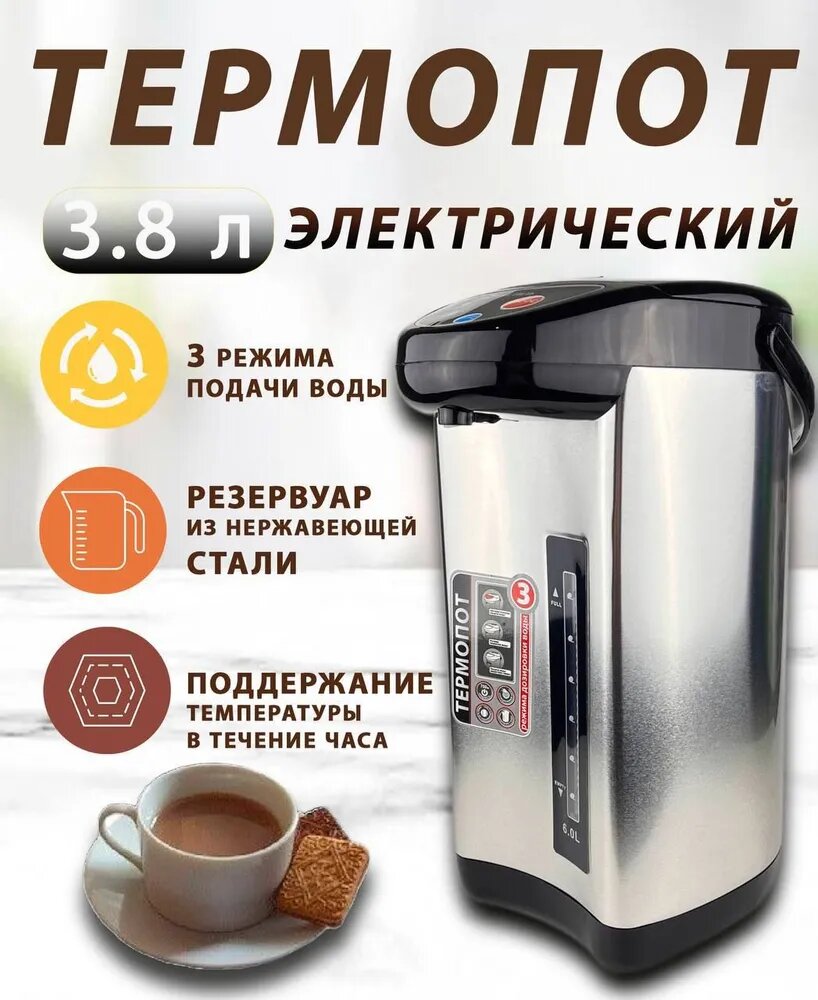 Термопот 3.8 л, 900 Вт, металл, черный/серебристый, с насосом и поддержанием температуры