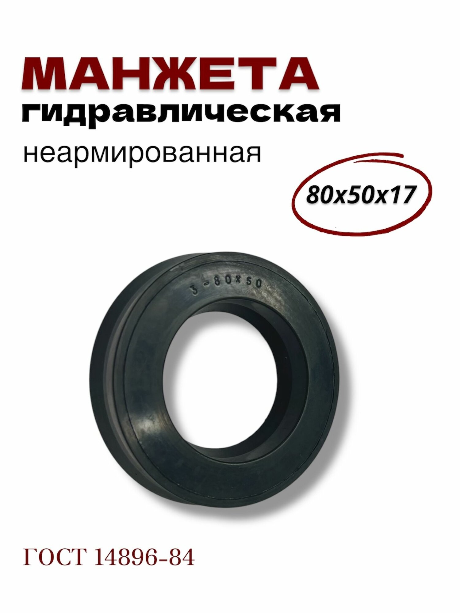 Манжета гидравлическая неармированная 80х50х17 (резина)