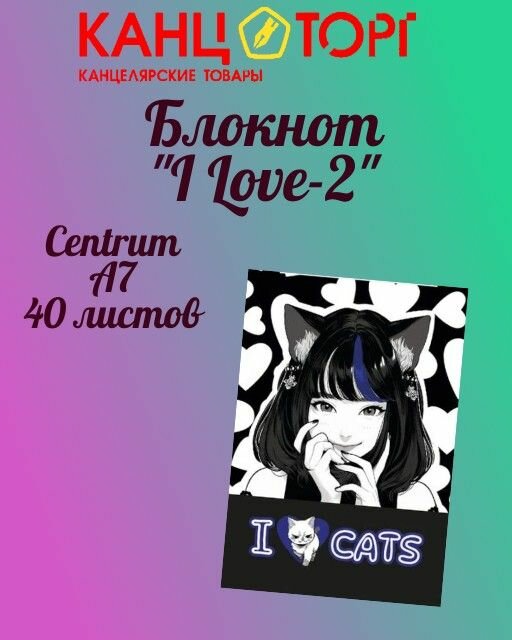 Блокнот Centrum А7 40л. "I Love-2" скрепка 74163