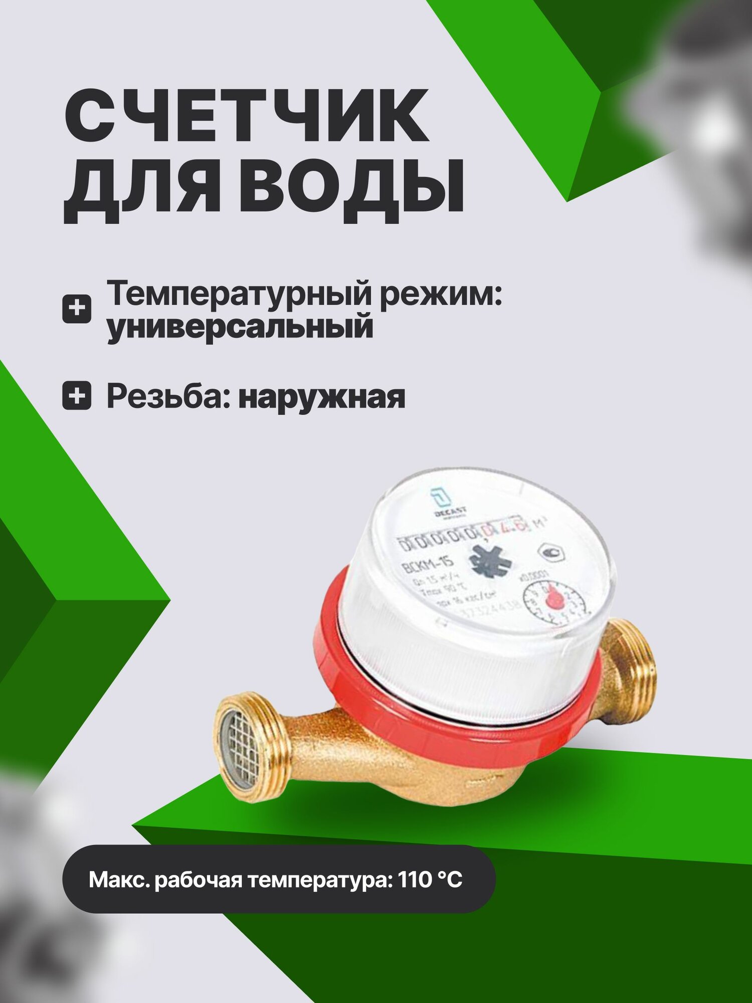 Счетчик для воды ПК Прибор Атлант, ВСКМ 110-15, универсальный