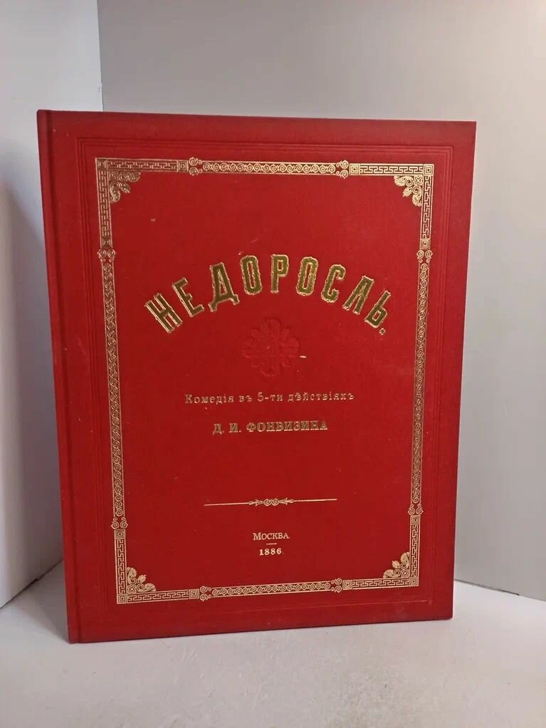 Недоросль. Комедия в 5 действиях