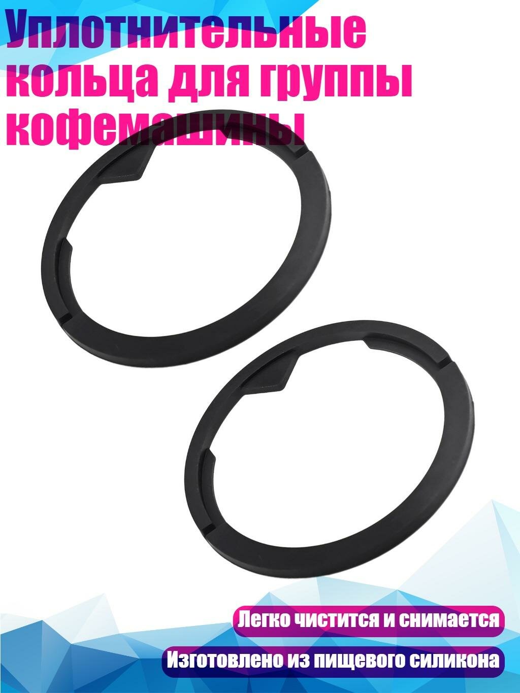 Уплотнительные кольца для группы кофемашины, Две пьесы