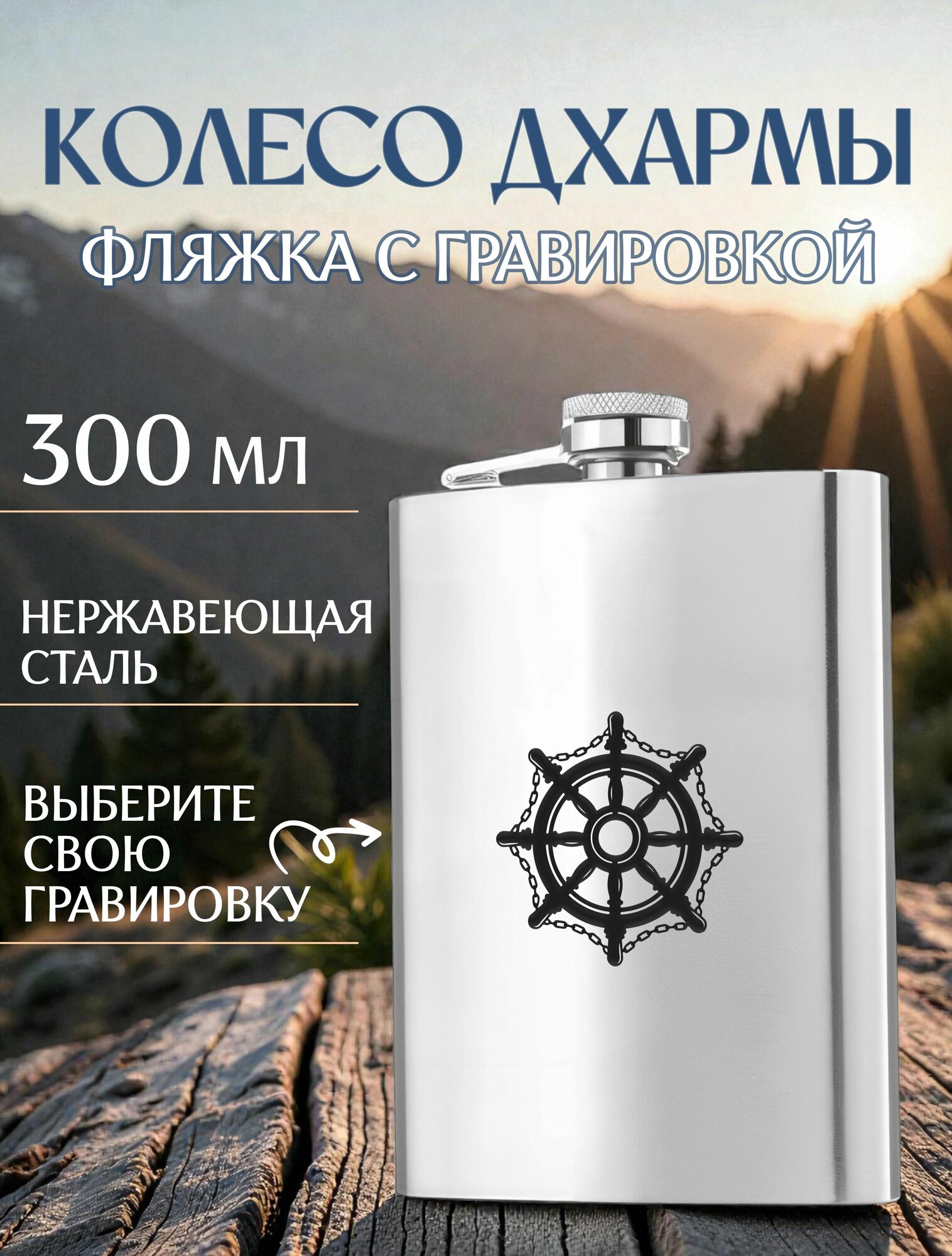 Колесо Дхармы металлическая фляжка с гравировкой