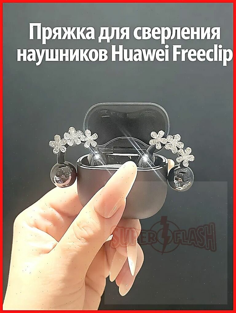 Серьги для наушников Huawei FreeClip1/2 поколение, Жемчужный узел,2 шт.