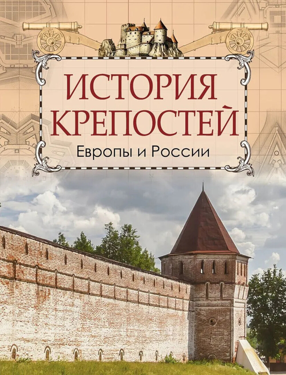 История крепостей Европы и России. Кюи Ц. А.
