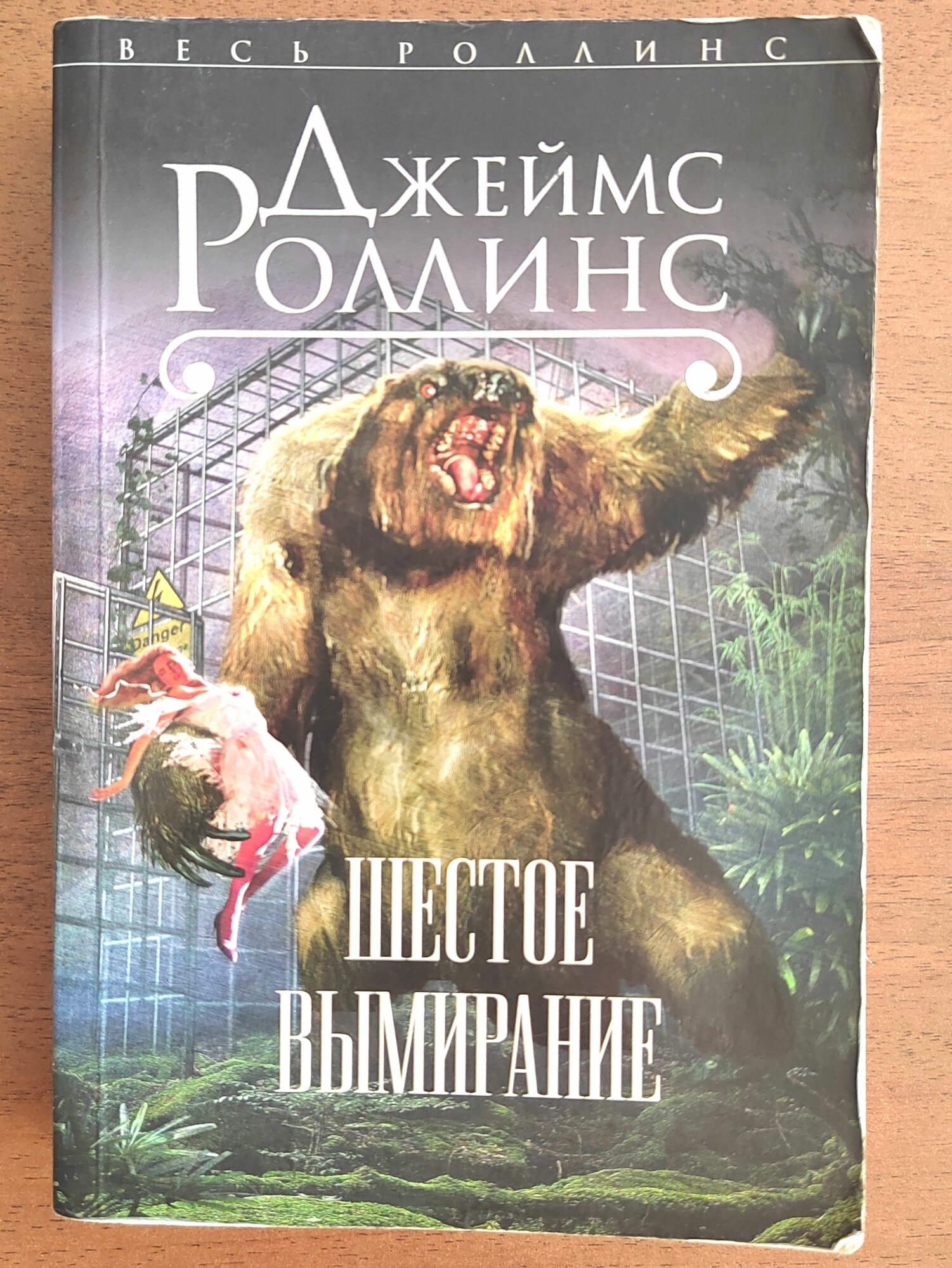 Роллинс Джеймс: Шестое вымирание (книга б/у, 2020 г. изд.)