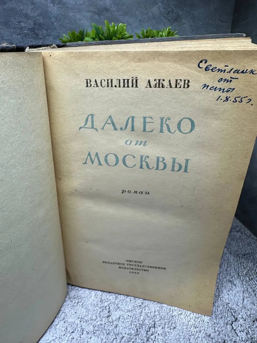 Далеко от Москвы — фото 1