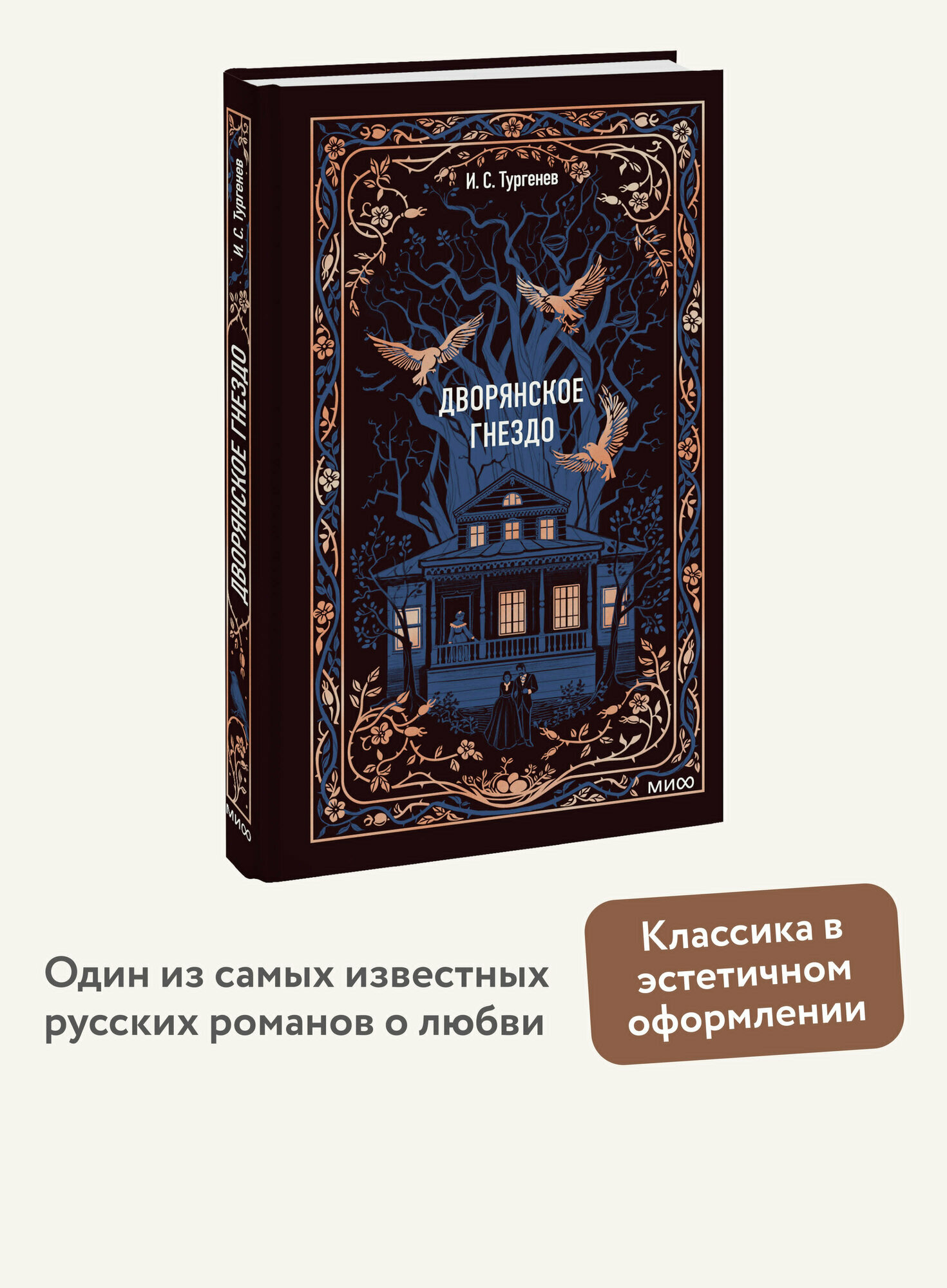 Иван Тургенев. Дворянское гнездо. Вечные истории