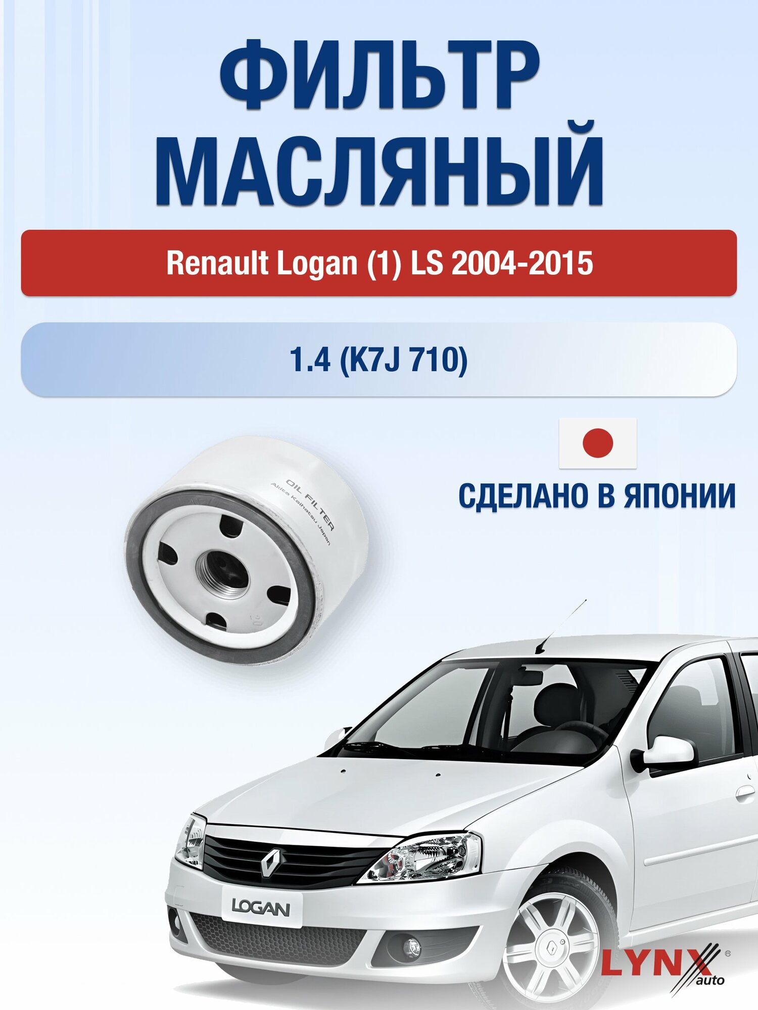 Масляный фильтр на Renault Logan (1) LS / 2004-2015г./ Двигатель 1.4 (K7J 710) (LС-1400). Рено Логан / LYNXauto