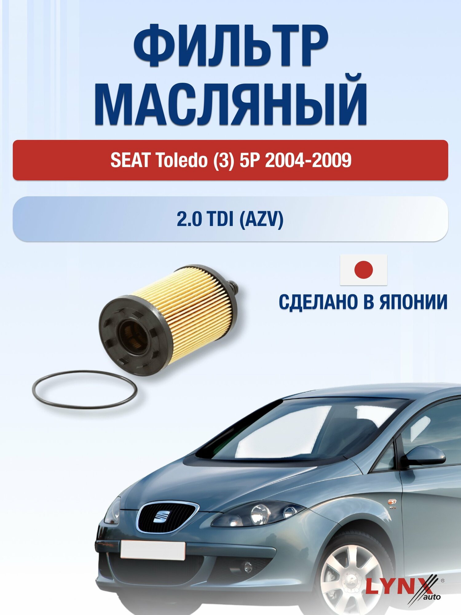 Масляный фильтр на SEAT Toledo (3) 5Р / 2004-2009г./ Двигатель 2.0 (AZV) (LО-1003). Сеат Толедо / LYNXauto