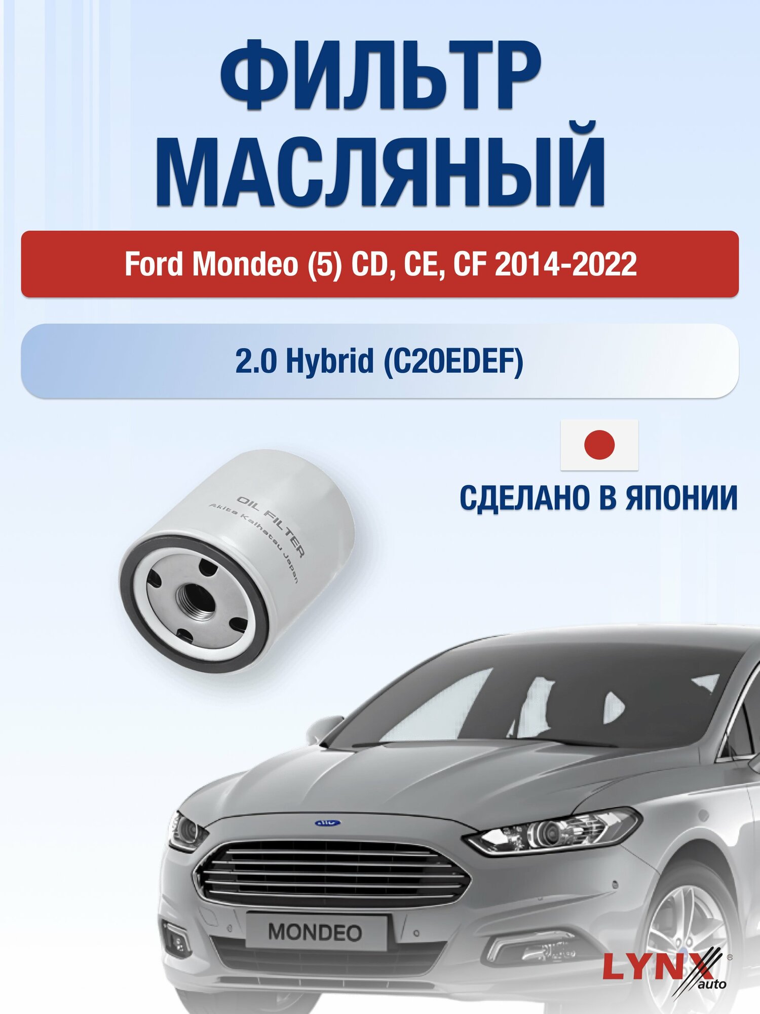 Масляный фильтр для Ford Mondeo (5) CD, CE, CF 2014-2022 г. Двигатель 2.0 Hybrid (C20EDEF) (2) Форд Мондео