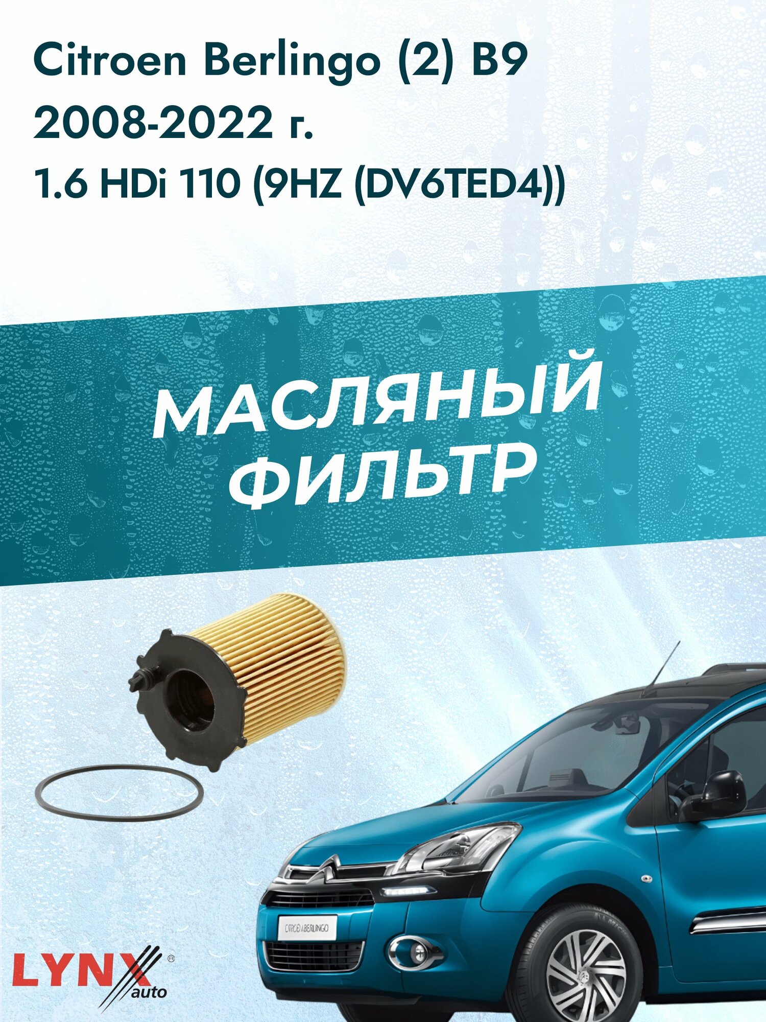 Масляный фильтр на Citroen Berlingo (2) B9 / 2008-2022г./ Двигатель 1.6 HDi 110 (LО-1610). Ситроен Берлинго / LYNXauto